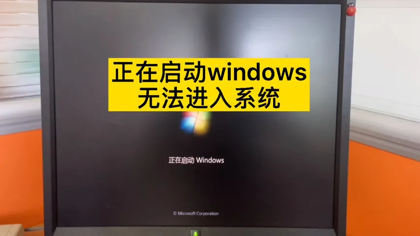 彬哥分享电脑一直停留在 正在启动windows解决过程