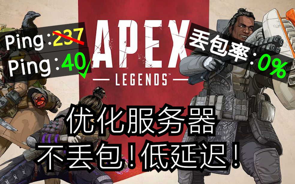 Apex英雄 超低延迟零丢包的设置,你学会了吗?