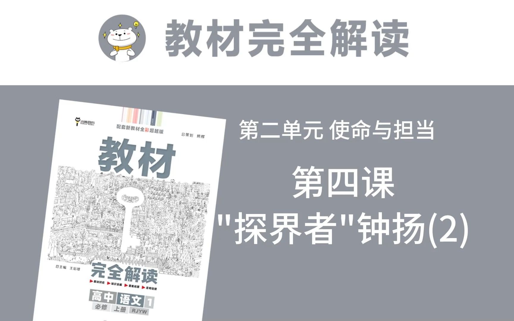高一语文必修上册《教材完全解读》 第四课 探界者钟扬(2) 全文讲解/...