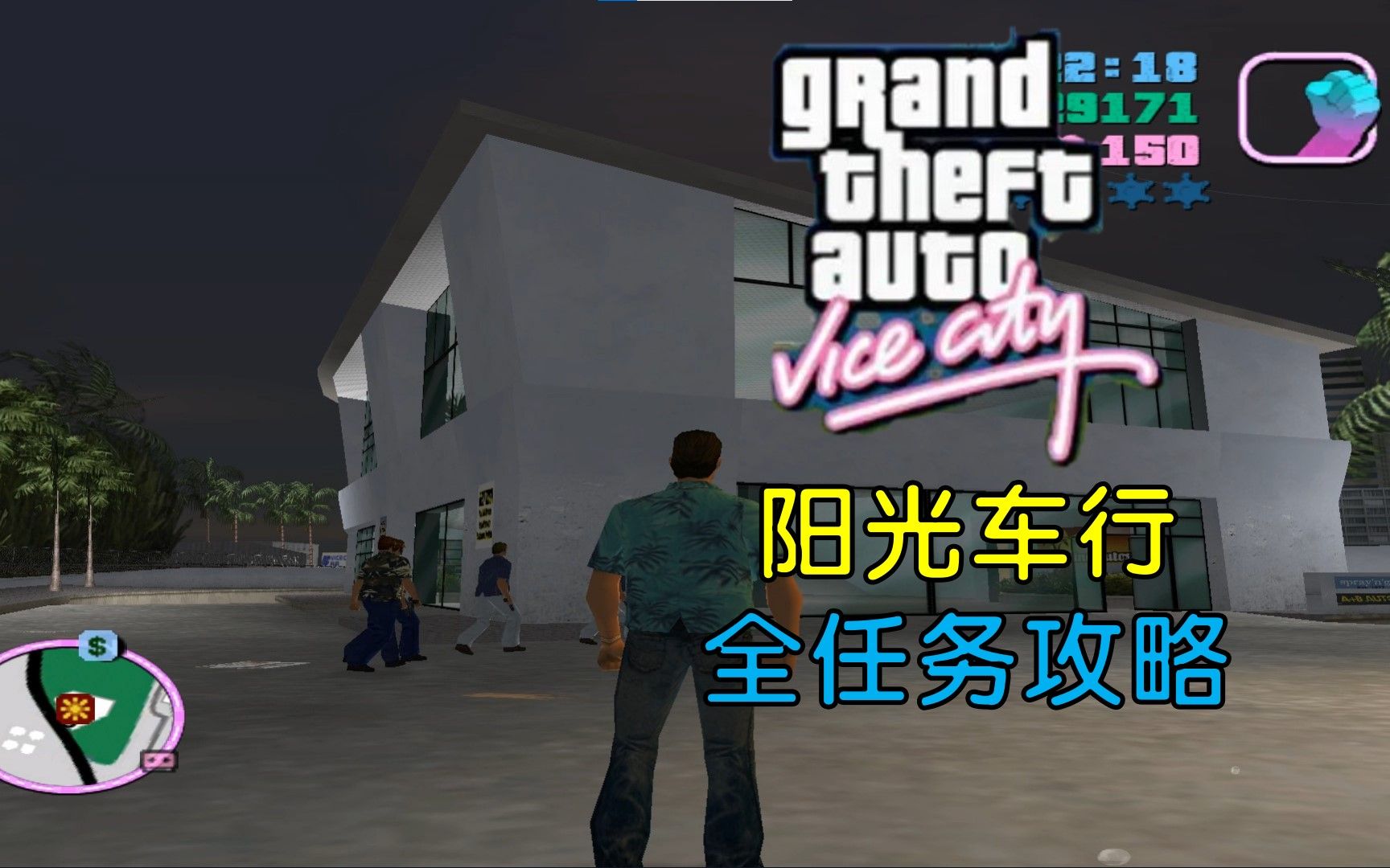【ZF君】《侠盗猎车手:罪恶都市》第24期 阳光车行 全任务攻略