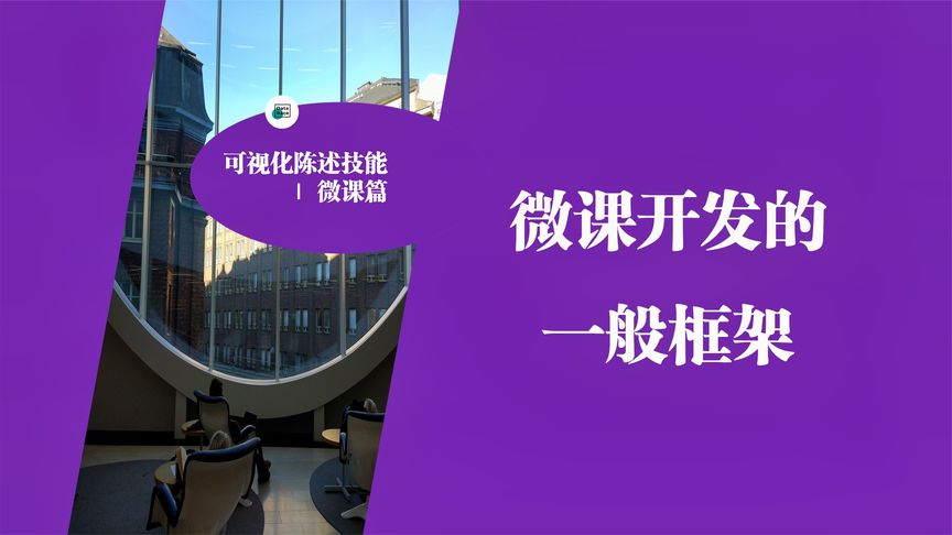 可视化表达力 | 想分享知识?套用微课框架帮你迅速成为专业人士