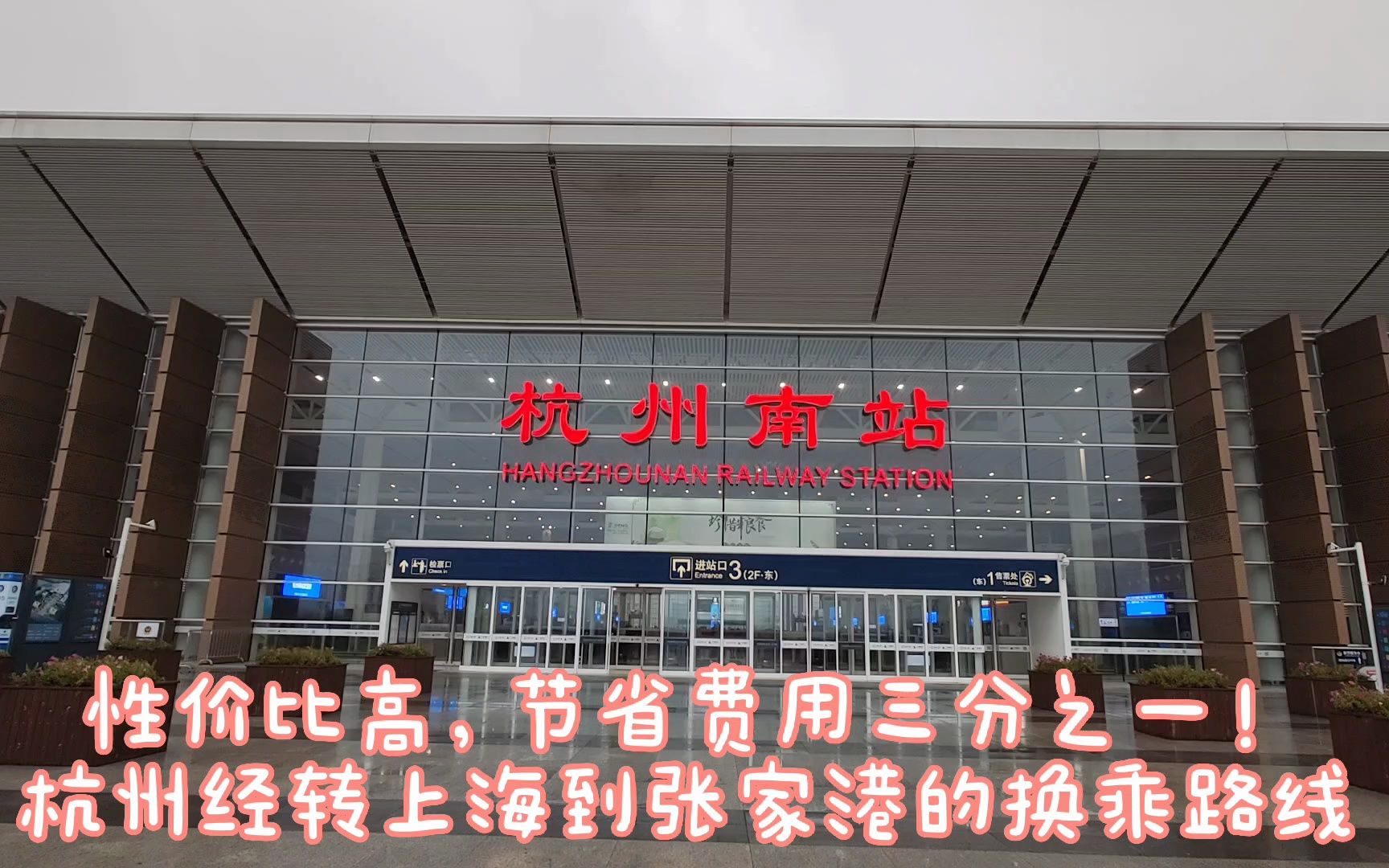 推荐一条杭州到张家港线路,经转上海节省三分之一,性价比之王!
