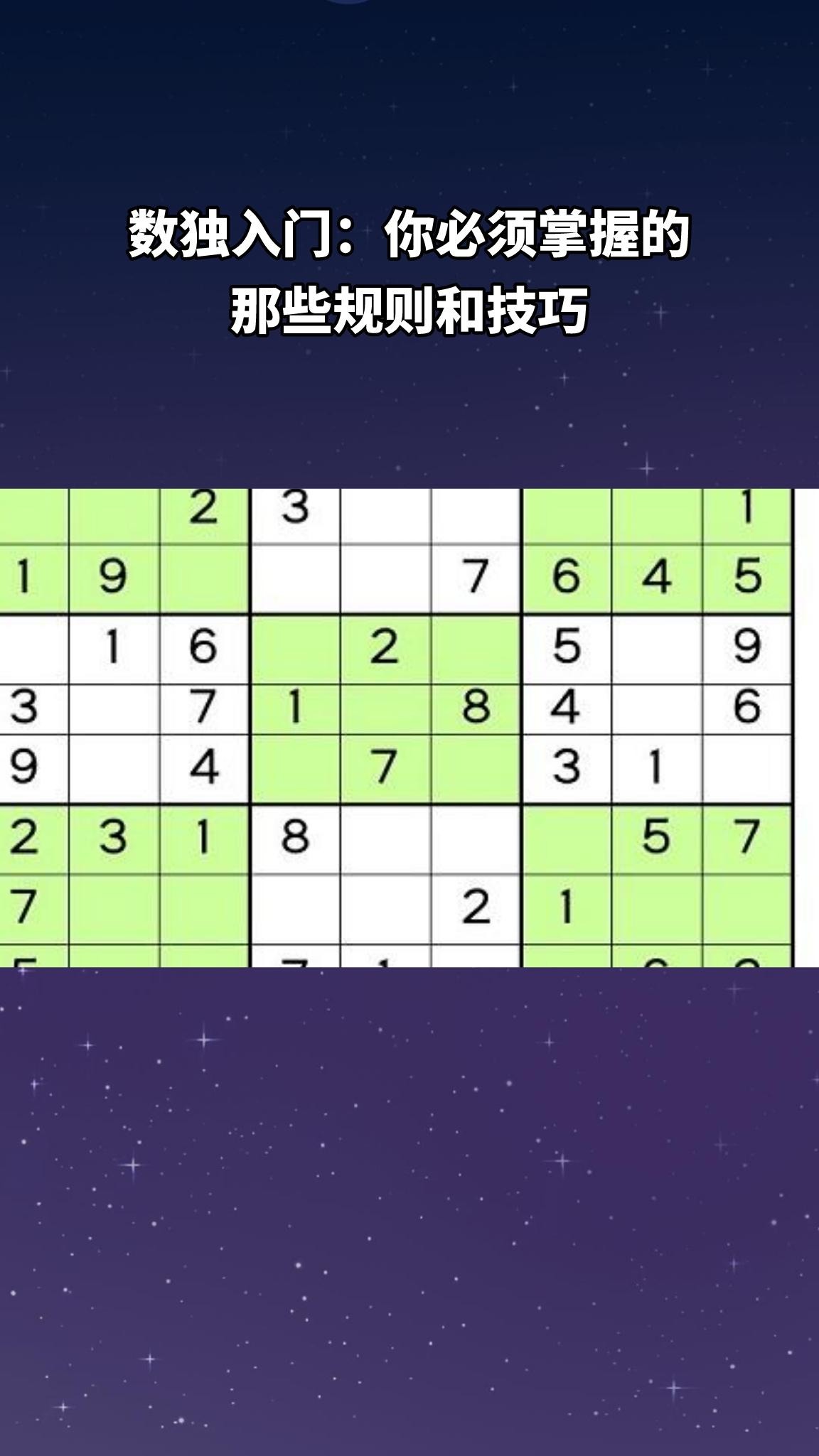 数独入门:你必须掌握的那些规则与技巧