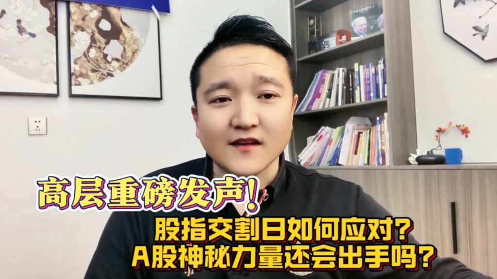 高层重磅发声!股指交割日如何应对?A 股神秘力量还会出手吗?