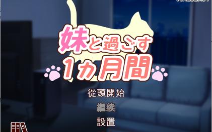 【SLG电脑游戏】和妹一起的1个月(妹と過ごす1ヵ月間) V202309_...