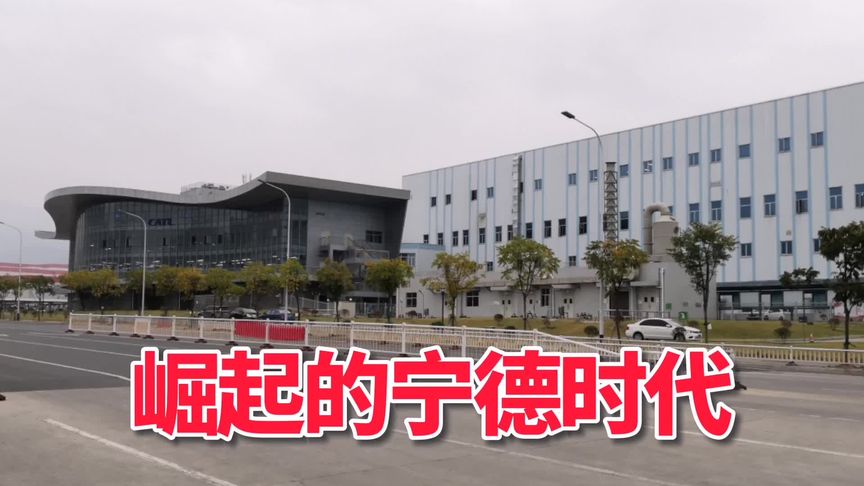 宁德时代崛起太快,与上汽合作的湖西厂区全面投入生产,规模很大