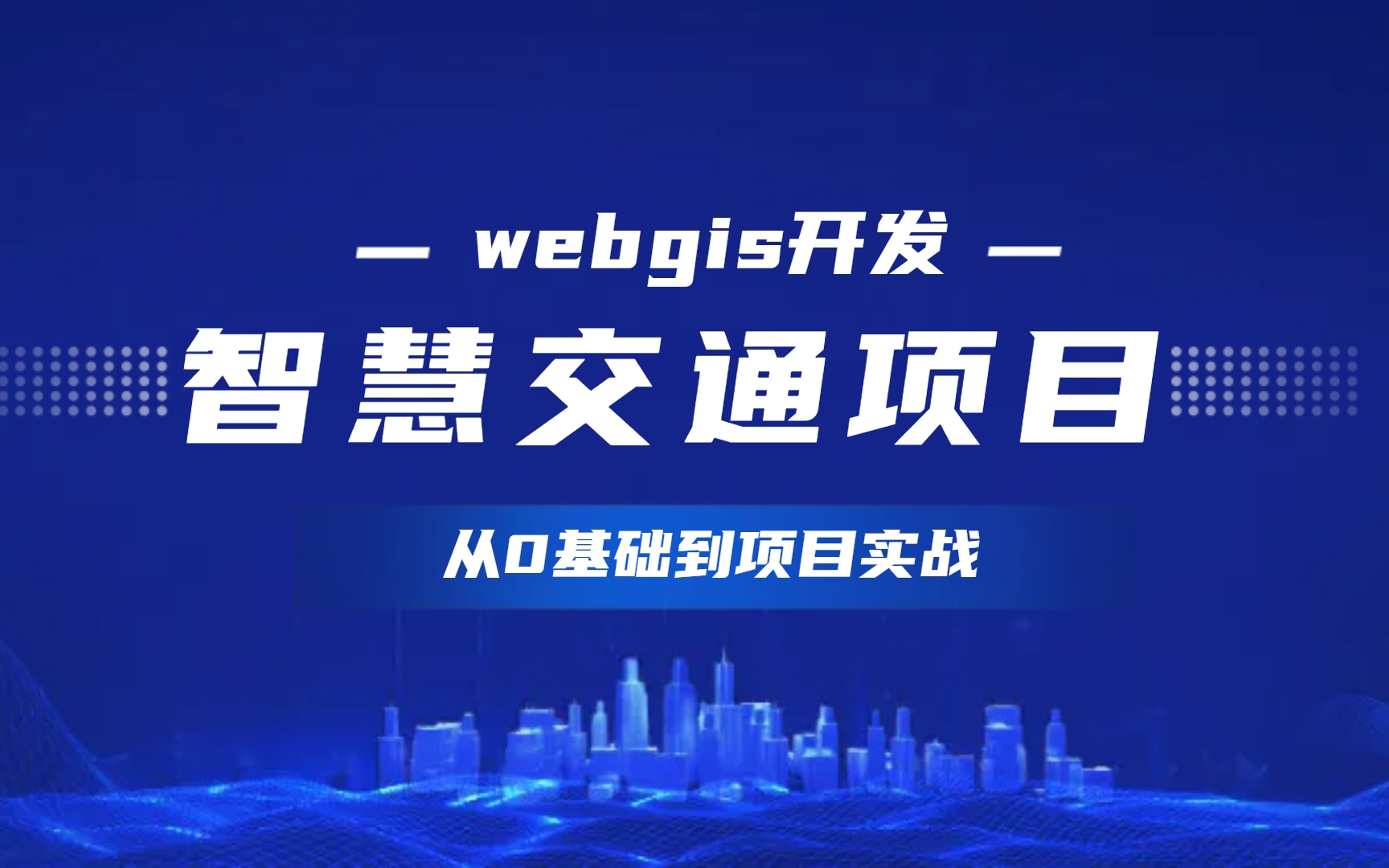 ...开发|从零基础入门到智慧交通项目实战,适用于毕业设计,地信作业