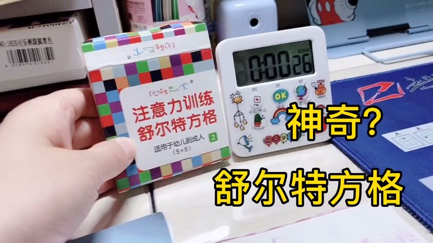 听说每天5分钟「舒尔特方格」训练法,提升孩子的专注力?真假?
