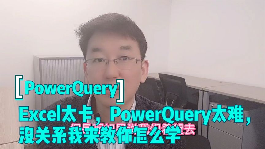 Excel太卡?PowerQuery太难?怎么学才好呢?听听我来说两句
