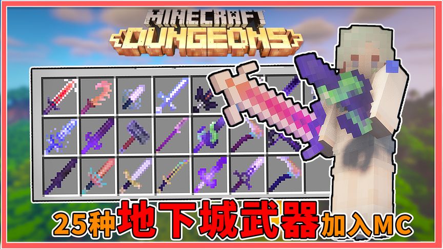 我的世界:免费体验地下城?25种复刻武器加入MC,体验超爽打击感