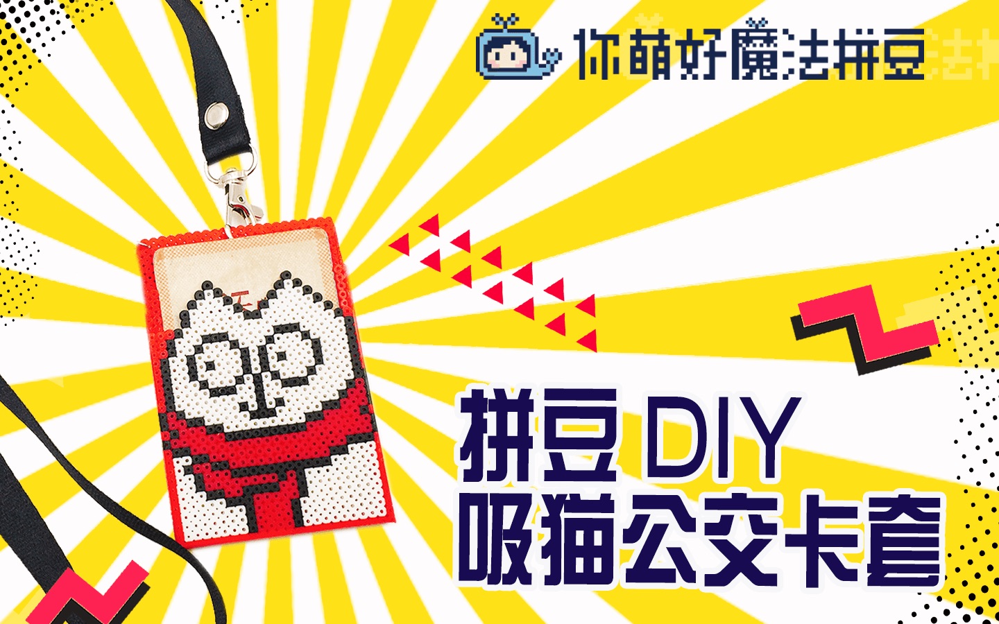 拼豆教学| 如何做公交卡套?