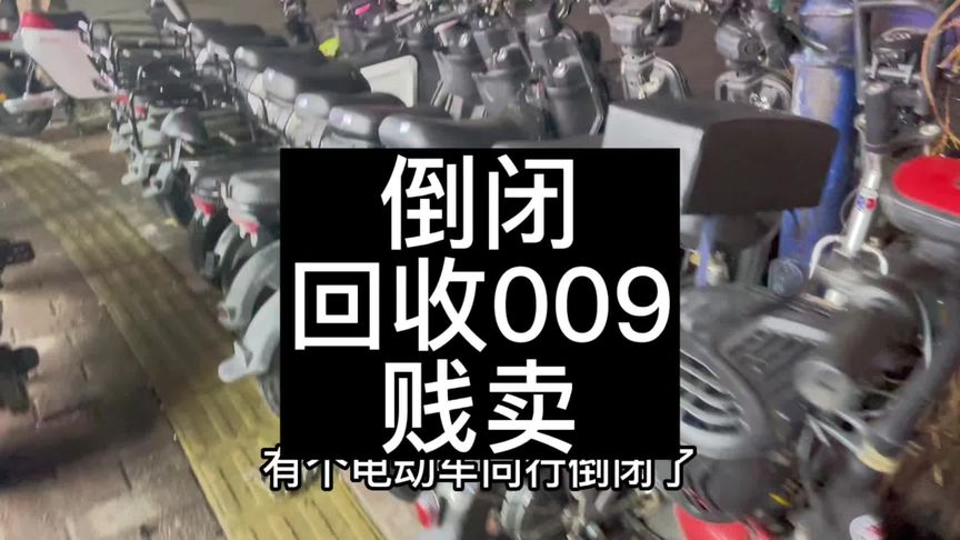 倒闭了,二手009电动车贱卖#美团外卖 #电动车 #外卖小哥