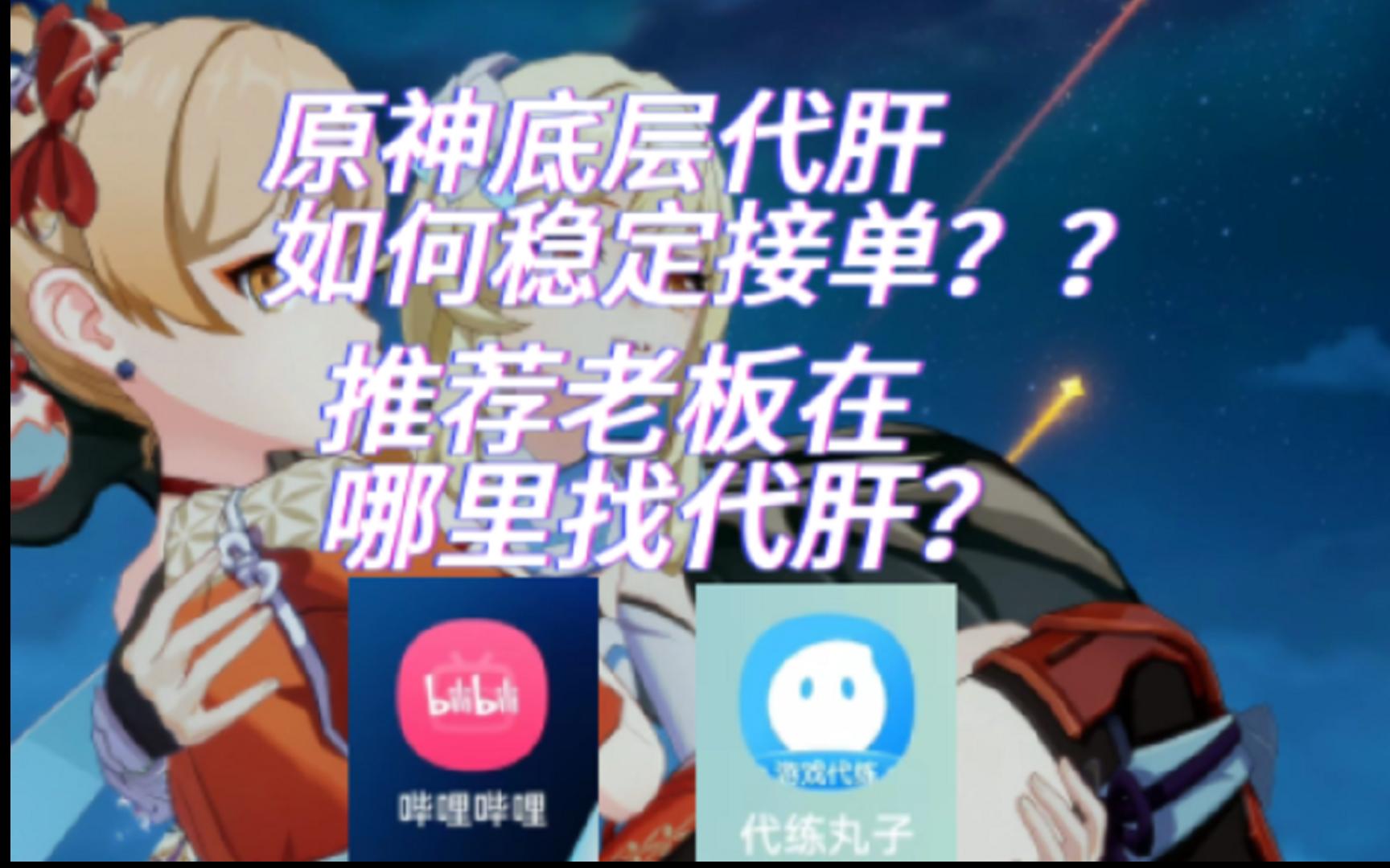 原神代肝刚入行的底层代肝怎么保证有单子接?以及老板下单推荐在哪...