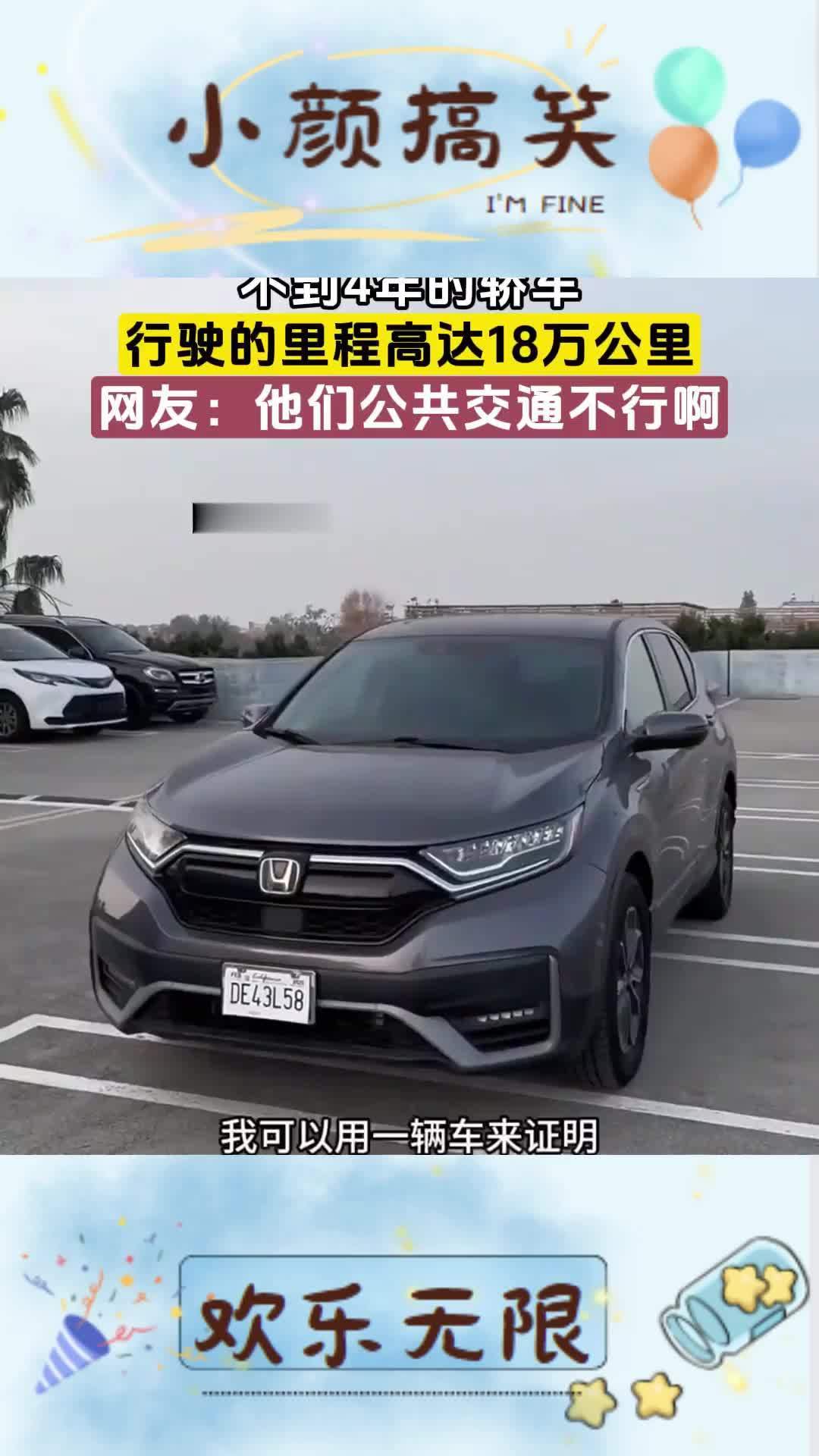 不到4年的轿车,行驶的里程高达18万公里,他们公共交通不行啊