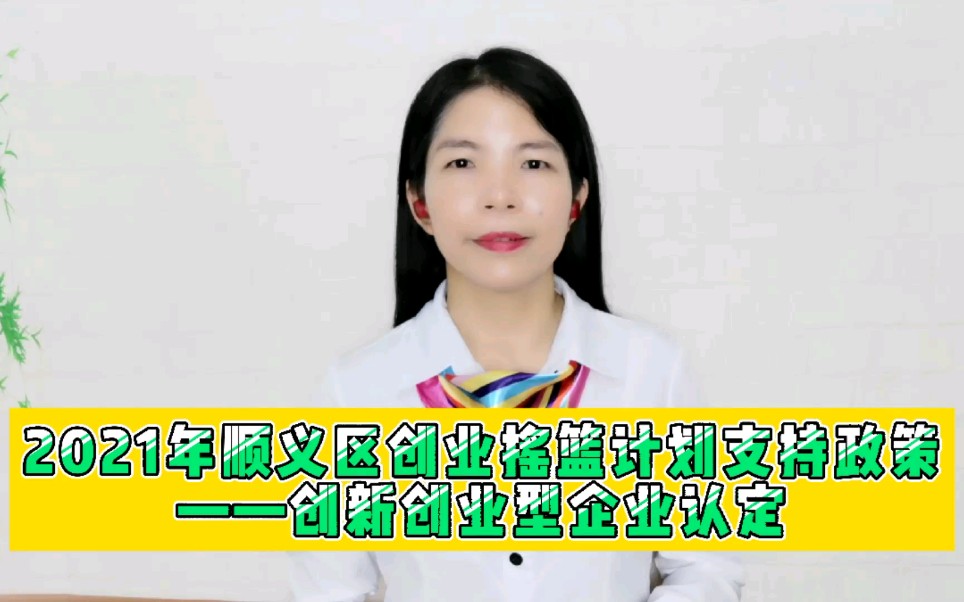 2021年北京市顺义区创业摇篮计划支持政策——创新创业型企业认定