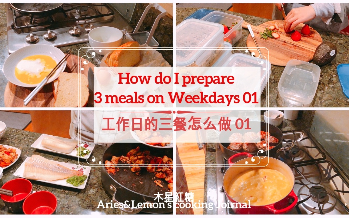 工作日的三餐怎么准备01 工作党的一日三餐都吃什么| “周末做好一周...