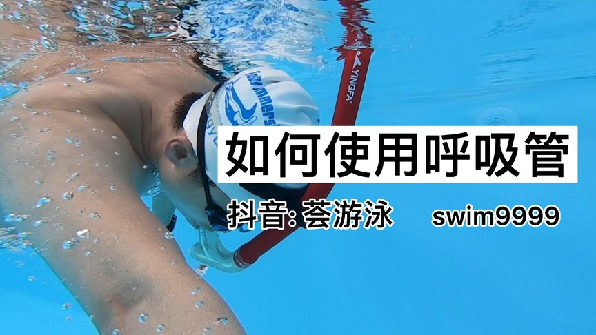 游泳呼吸管怎么用？看完视频，4步轻松学会。