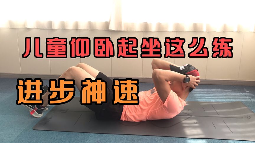 0基础儿童仰卧起坐核心训练方法,家长们赶快收藏并且行动吧