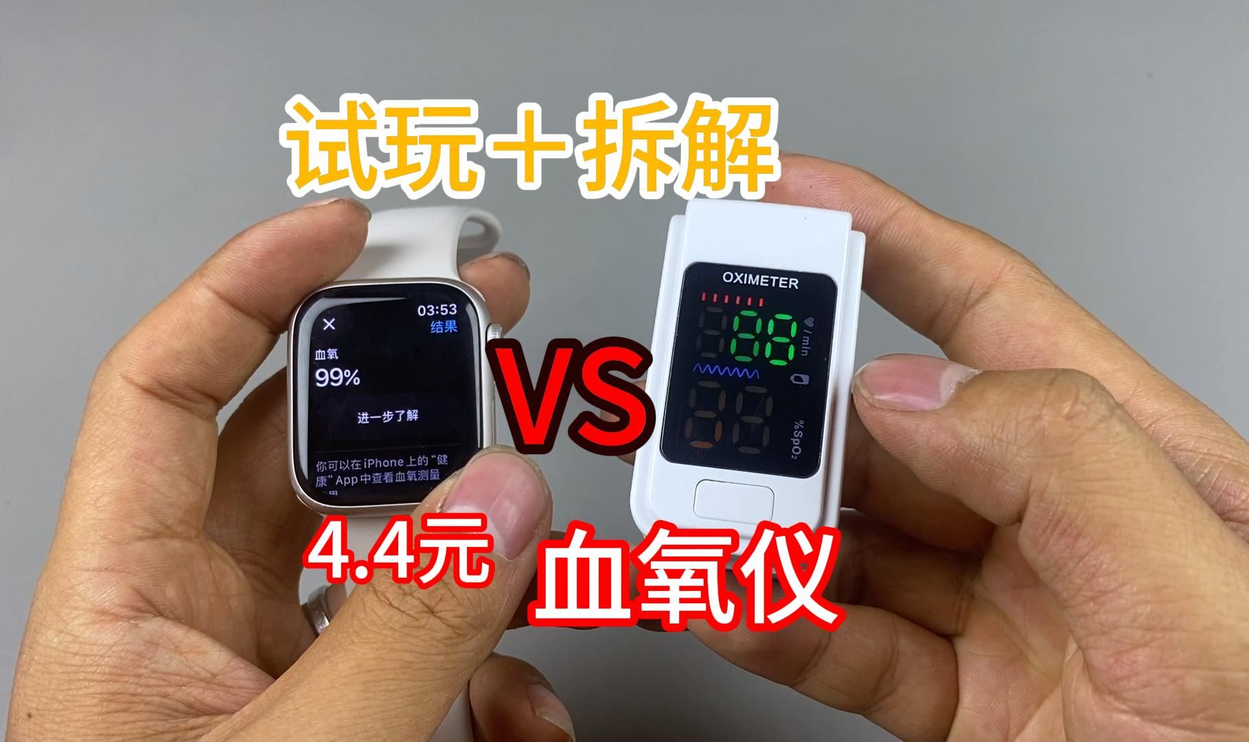 试玩拆解指夹式血氧仪,就是个玩具?对比苹果手表看一下精度怎么样
