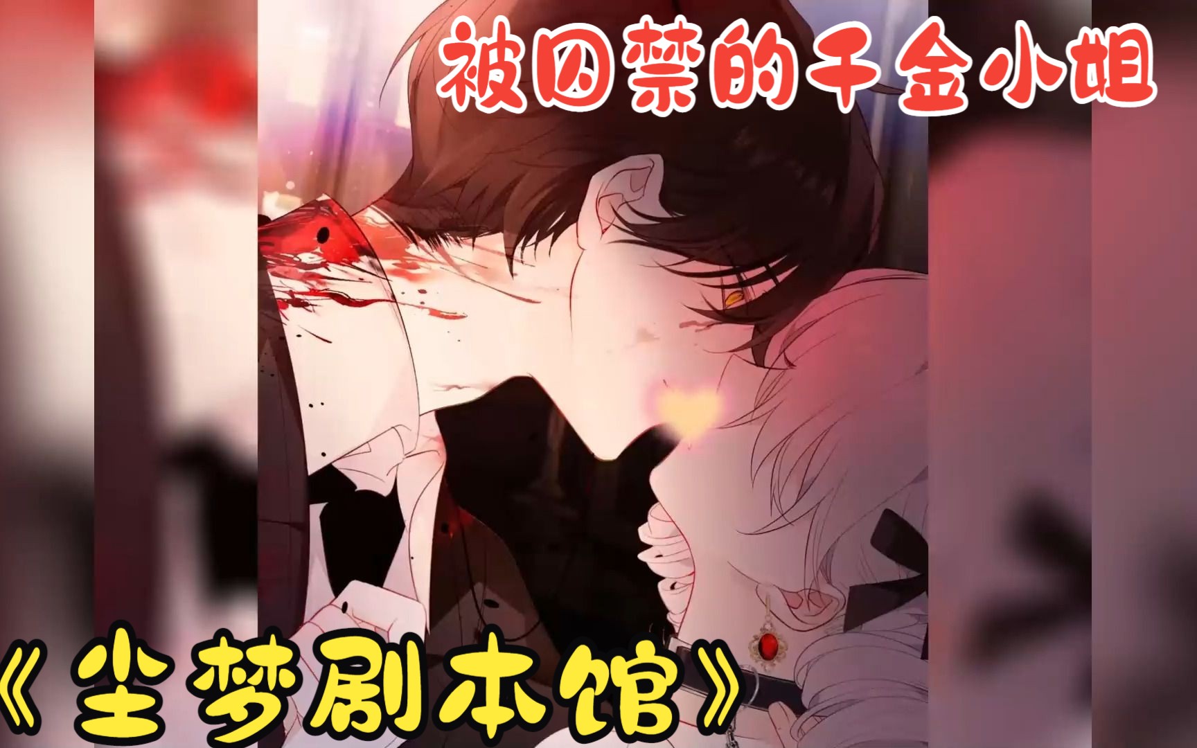 一口气看完《病态保护》:身家千亿的大小姐却被疯批管家囚禁为宠物!