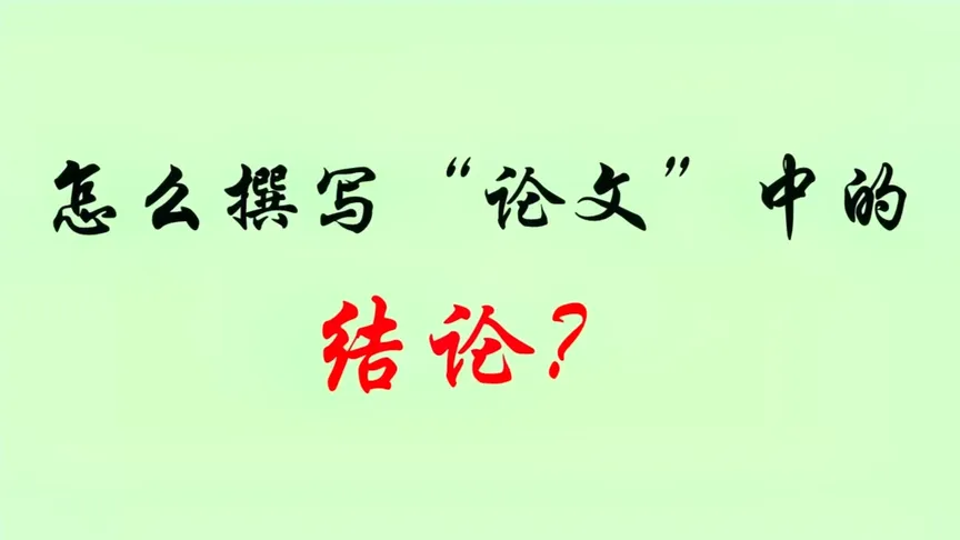 怎么撰写论文中的“结论”?