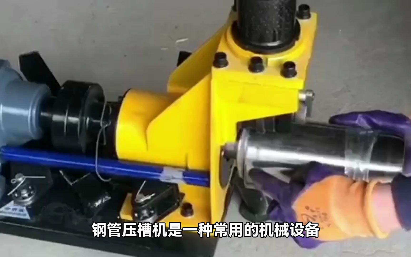 镀锌管电动滚槽机:高效安全的管道加工解决方案