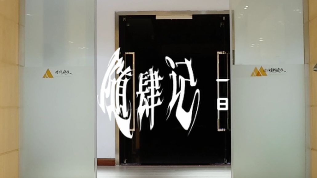 【TF家族练习生】《随肆记 · 一日》纪录片