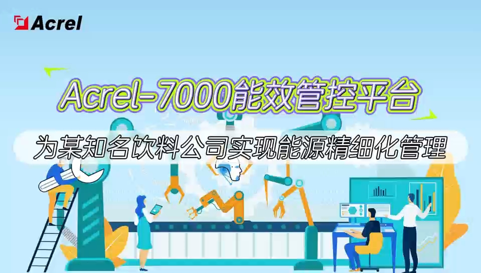 ...料公司实现能源精细化管理 #能源管理系统 #能效管理 #能效管理系统