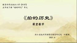 教科版小学科学五下 “船的历史” 叶晓林