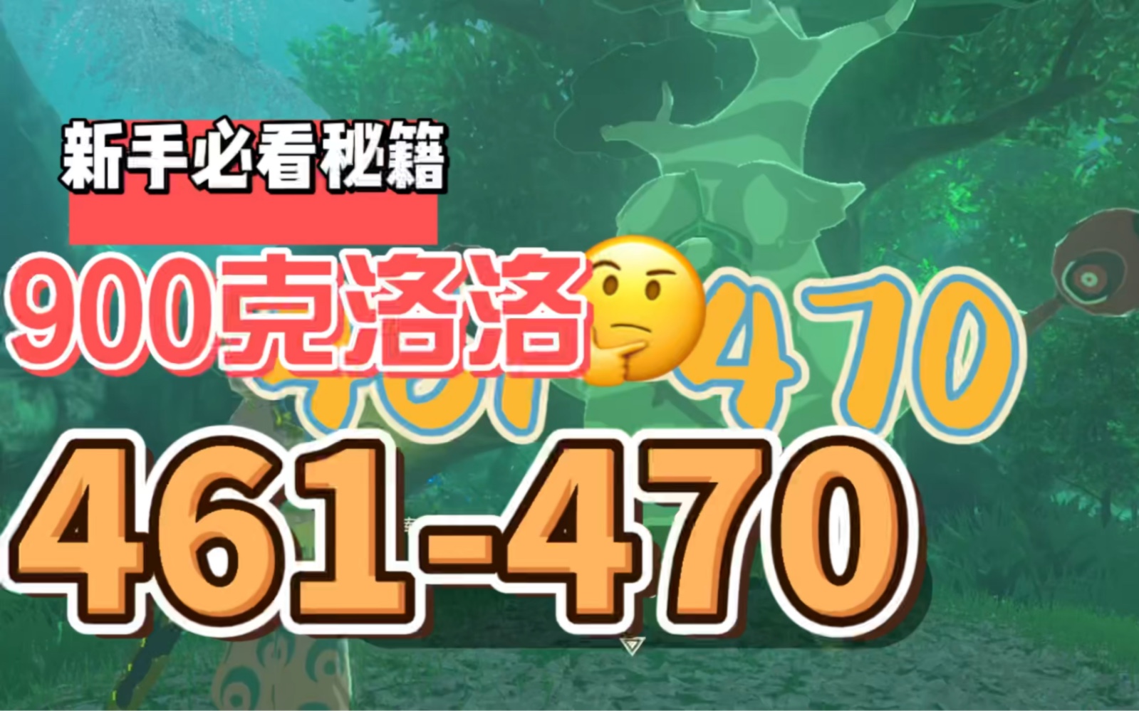 塞尔达900克洛格全集,461-470卓拉领地卓拉大桥,露朵台地克洛格,露朵...