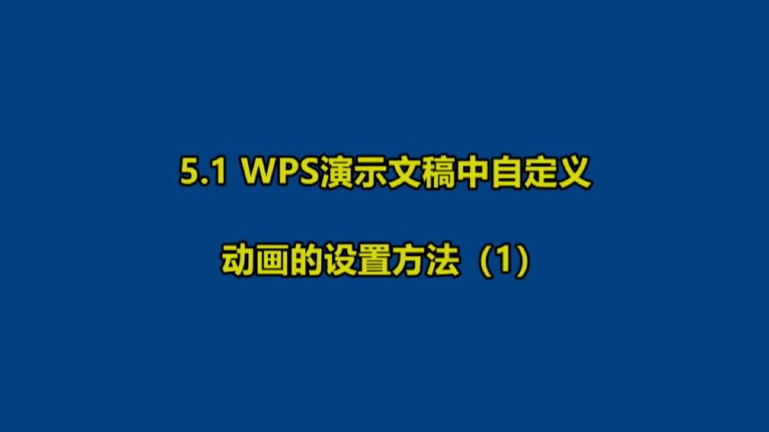 5.1 WPS演示文稿中自定义动画的设置方法(1)