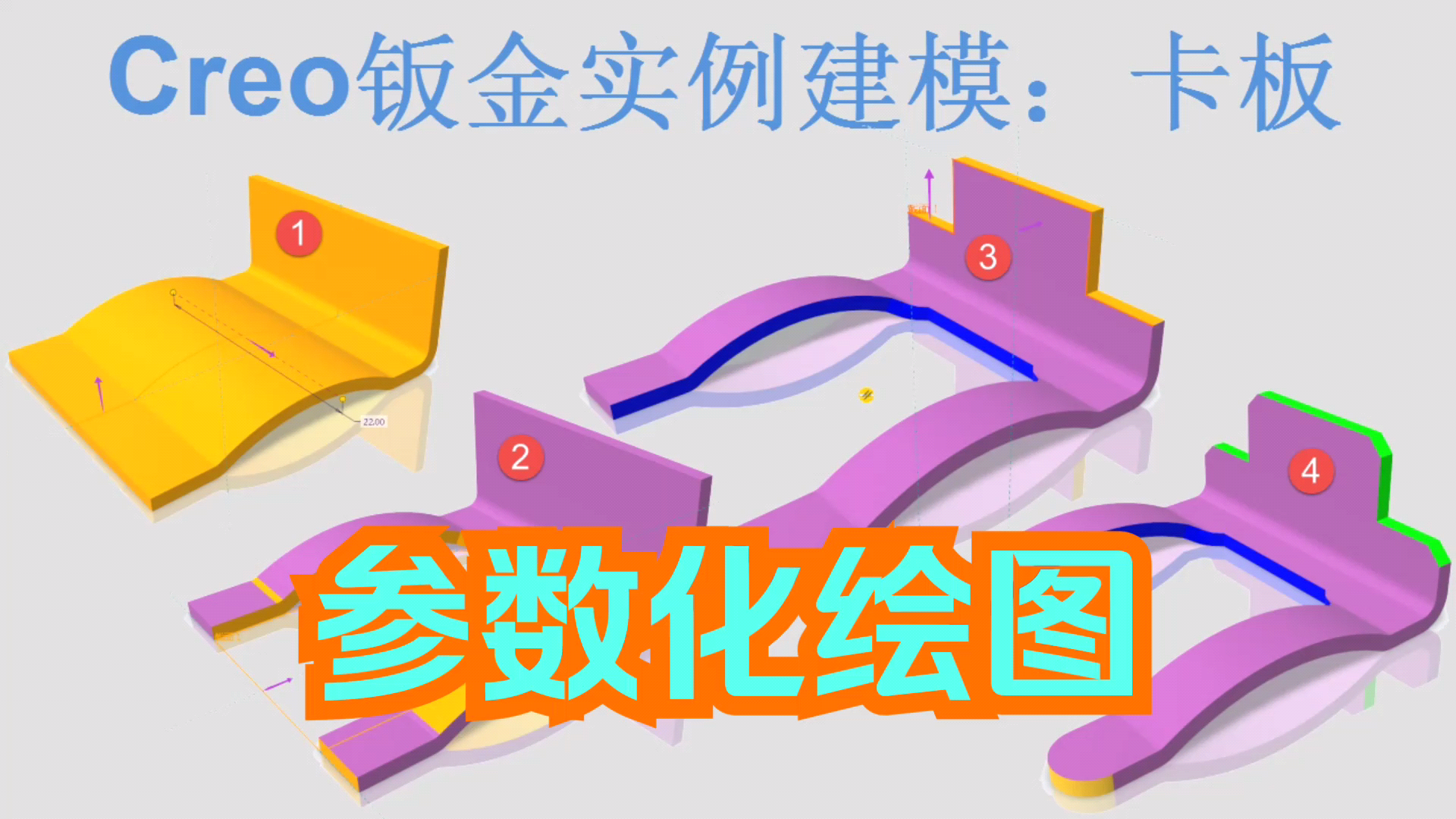Creo7.0钣金件建模实例视频教程:卡板零件模型含特征参数化画图全记录