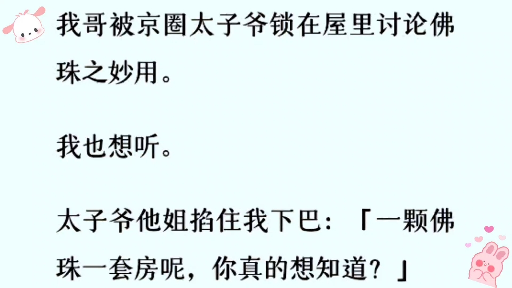 [百合+双男主]「一颗佛珠一套房,你真的想知道吗?」太子爷他姐掐住我...