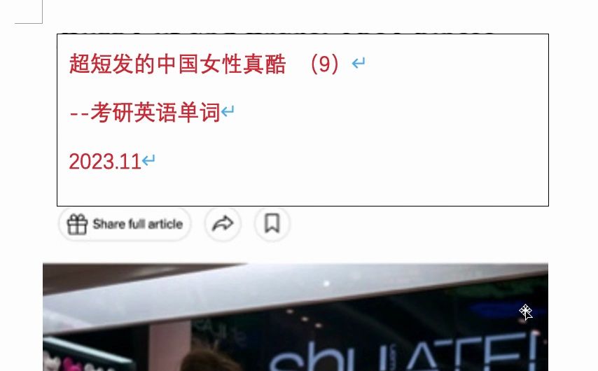 超短发的中国女性真酷(9)/考研英语单词