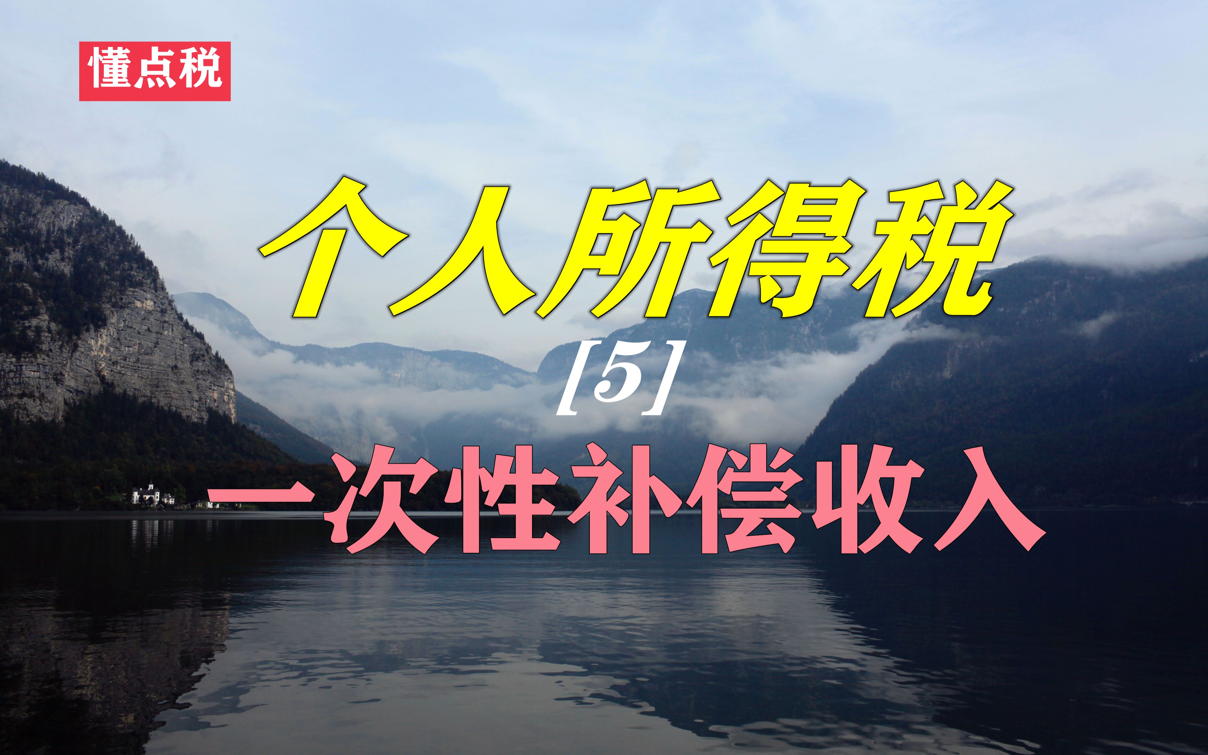 个人所得税系列5:一次性补偿金收入