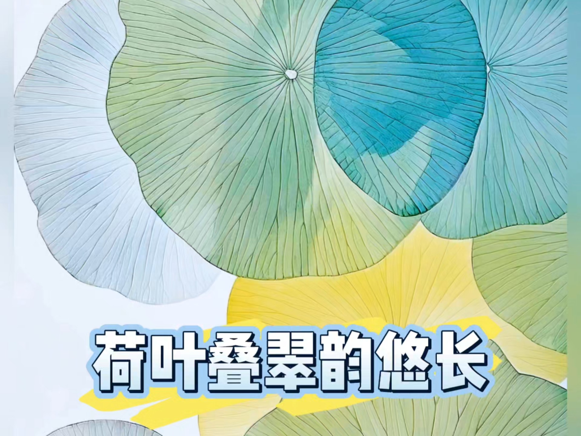 《用AI制作画意荷叶》