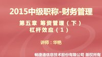 2015中级职称-财务管理 第五章 筹资管理(下)杠杆效应(1)