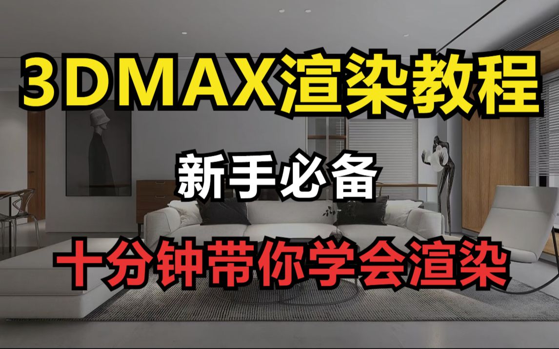 【3DMAX教程】教你怎么调渲染参数,包教包会,加字幕!