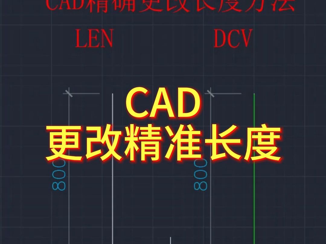 CAD一精确更改长度的方法