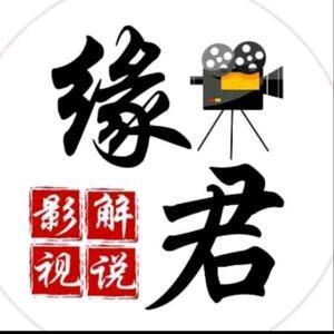 缘君影视 