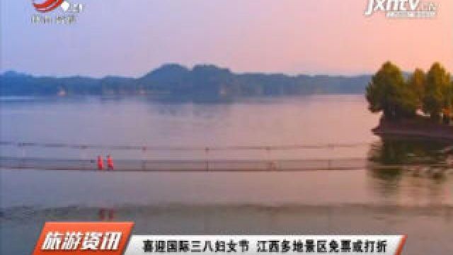 喜迎国际三八妇女节 江西多地景区免票或打折