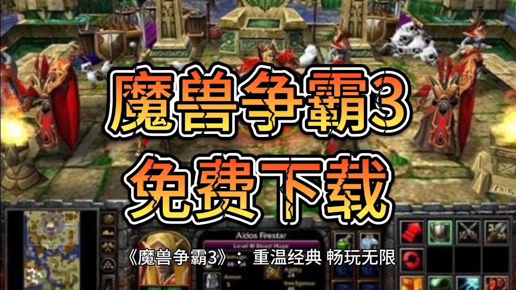 魔兽争霸3下载!附带游戏链接!【小白教程一键安装】