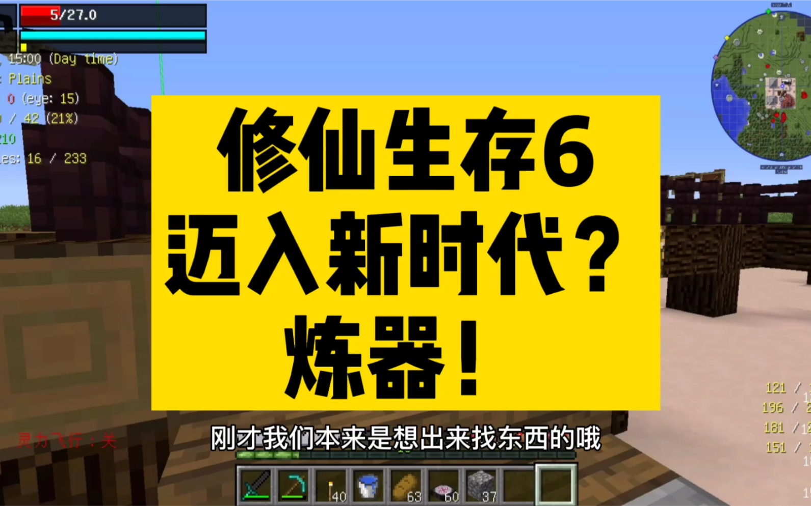 叶枫我的世界修仙生存6 我终于可以炼器了