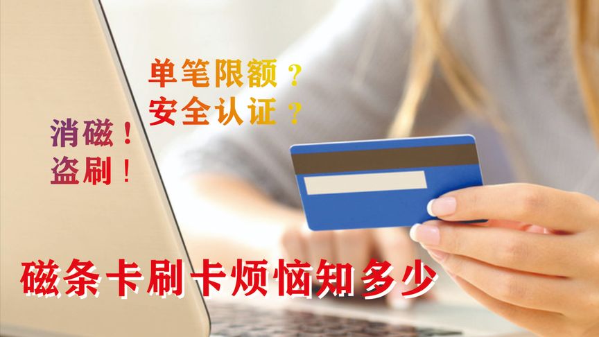 消磁?盗刷?限额?安全认证?磁条信用卡刷卡的烦恼