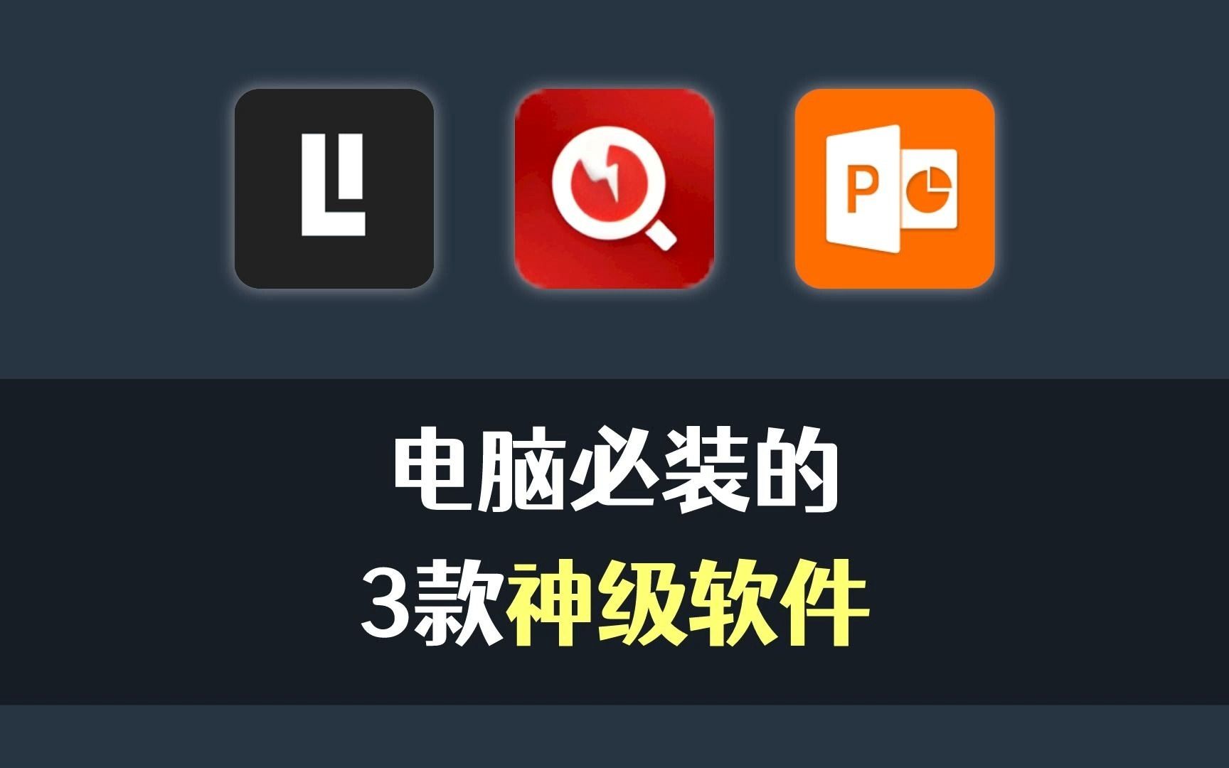 电脑必装的3款神级软件,每一个都好用到爆!