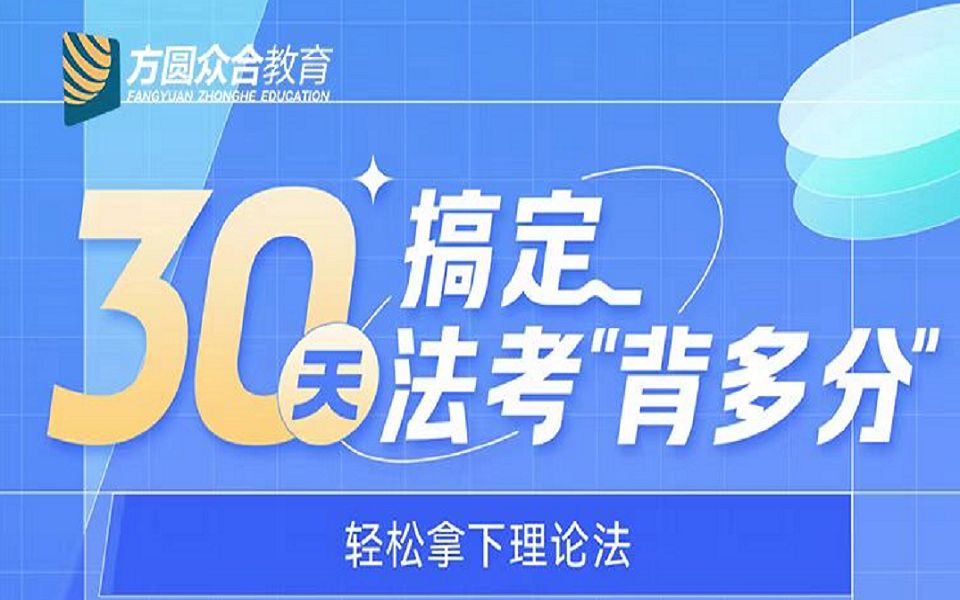 30天搞定法考“背多分”,跟着峰哥轻松搞定理论法