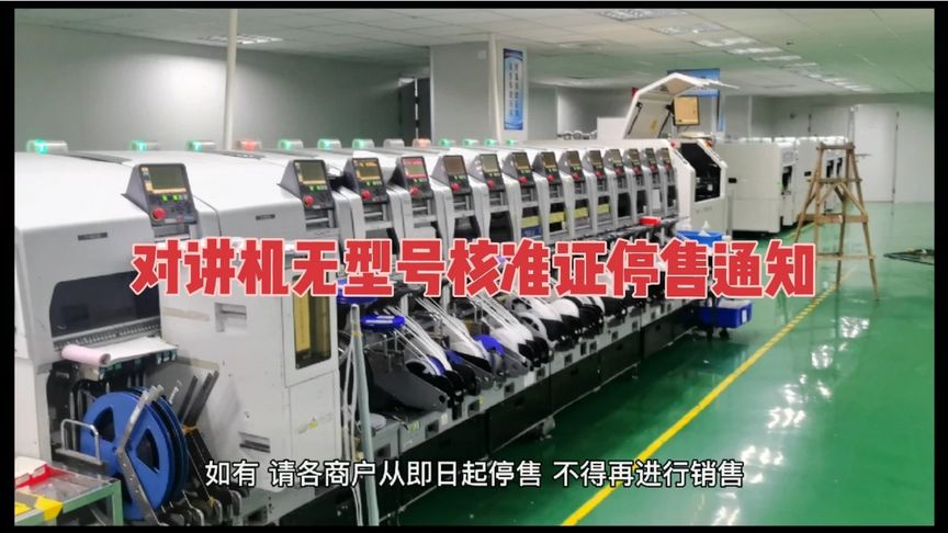 国家工信部严查移动通讯设备对讲机核准证,无证停售通知。