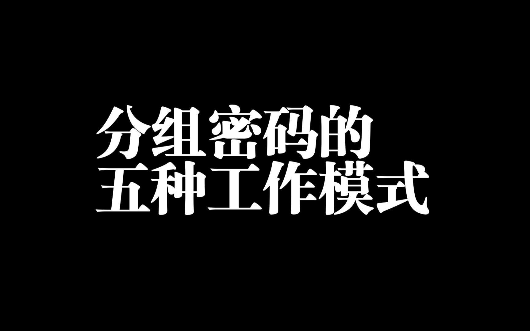 【分组密码的工作模式】|分组密码 | 密码学 | 信息安全 | ECB | CBC | ...