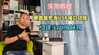 实用教程:用硬盘盒代替USB接口功能,360路由器组建家庭服务器