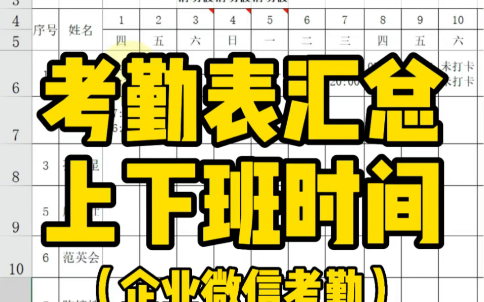 企业微信考勤,批量汇总上下班时间～